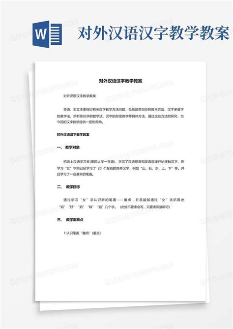 对外汉语汉字教学教案word模板下载编号lgjojeya熊猫办公