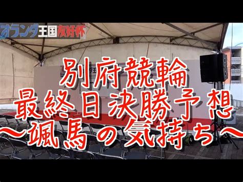 動画一覧 東スポ競輪