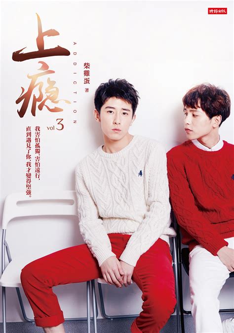 上癮3 上癮 3 By 柴雞蛋 Goodreads