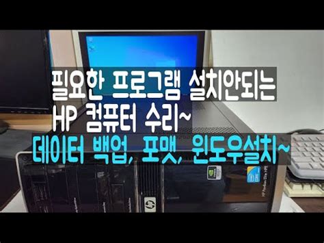 언트매직 필요한 프로그램 설치 안되는 HP 컴퓨터 수리 공인인증서 데이터 백업 포맷 윈도우설치 YouTube