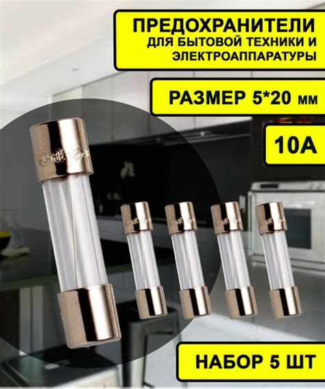 Предохранитель стеклянный, стеклянный (5х20) для возобновления ...