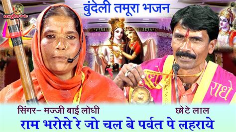 राम भरोसे रे जो चल बे पर्वत पे लहराये बुंदेली हिट्स सत्संगी तमूरा भजन