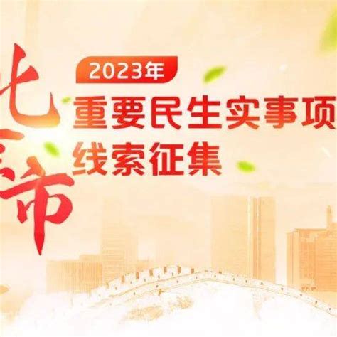 事关每位市民！今起，北京征集2023年民生实事项目线索！参与方法——人民群众建议