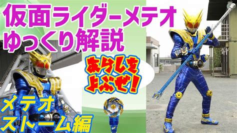 【ゆっくり解説】俺の運命は嵐を呼ぶぜ！仮面ライダーメテオストームを解説【仮面ライダーフォーゼ】 Youtube