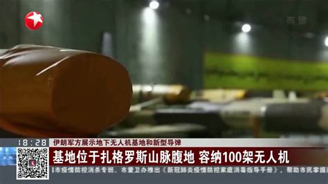 伊朗军方展示地下无人机基地和新型导弹腾讯视频