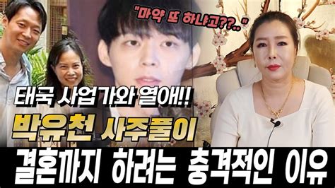 리얼무편집태국사업가와 열애중인 가수 박유천 사주풀이 결혼까지 하려는 충격적인 이유신점 Youtube
