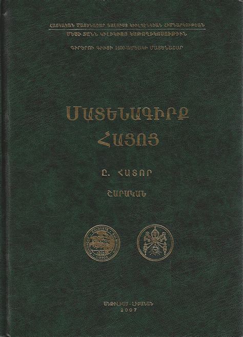 ՄԱՏԵՆԱԳԻՐՔ ՀԱՅՈՑ Ը ՀԱՏՈՐ Cilicia Bookstore