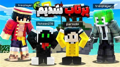 تیرکس ماین پلیرا پرتابمون کردن 🥰💀 Youtube