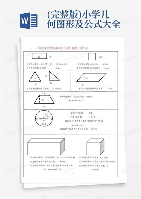 完整版小学几何图形及公式大全word模板下载编号looxaave熊猫办公