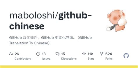 「汉化」github 汉化插件 中文化 Github 界面的部分菜单及内容 资源荟萃 Linux Do