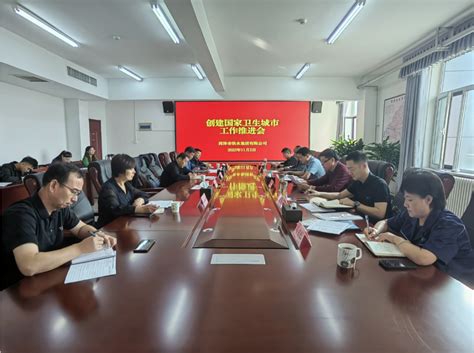 菏泽市供水集团组织召开创建国家卫生城市工作推进会 菏泽市水务集团有限公司