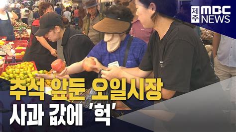 풍요로운 추석 옛말고물가 차례상 부담 YouTube