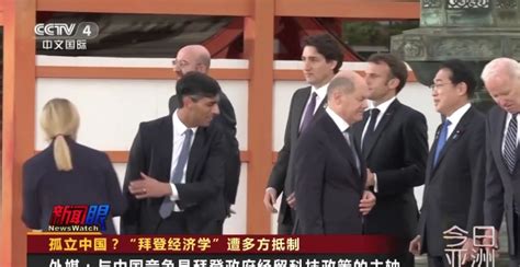 孤立中国？“拜登经济学”遭多方抵制腾讯新闻