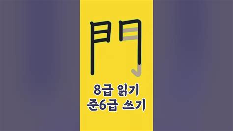 8급한자 암기하기 문전성시 읽기 준6급 한자성어 한자 암기 유튜브 Youtube