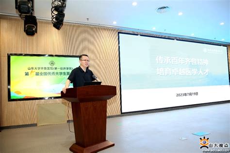 齐鲁医院（第一临床学院）第五届全国优秀大学生夏令营开营 山东大学新闻网