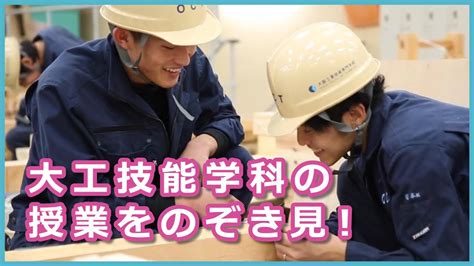 プロに学ぶ授業をのぞき見大工技能学科建築技能実習編大阪工業技術専門学校 YouTube