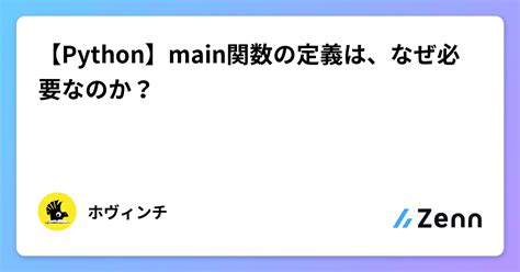 【python】main関数の定義は、なぜ必要なのか？