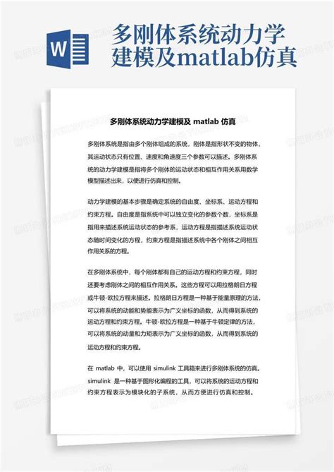 多刚体系统动力学建模及matlab仿真word模板下载编号qojdkyon熊猫办公