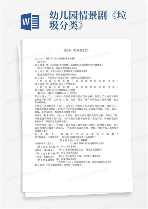 幼儿园情景剧《垃圾分类》word模板下载 编号lrbpemxz 熊猫办公