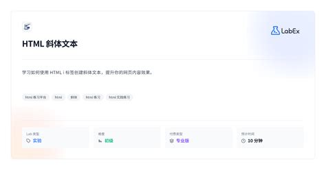 掌握 Html 斜体文本 Labex