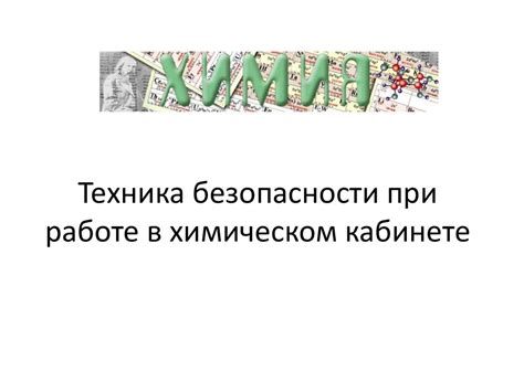 Техника безопасности при работе в химическом кабинете презентация онлайн
