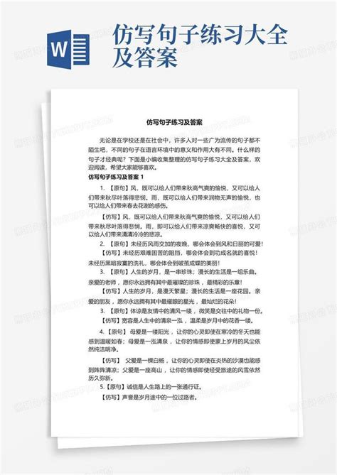 仿写句子练习大全及答案Word模板下载 编号qynknnmk 熊猫办公
