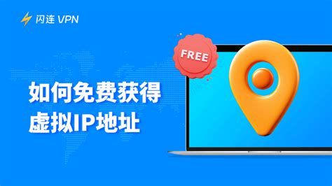 如何获得免费虚拟IP地址 3种方法