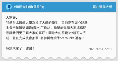 填問卷抽獎香香的 臺北醫學大學板 Dcard
