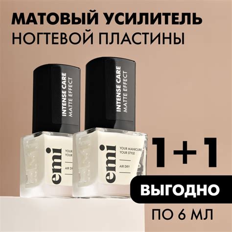 EMI Набор 1+1 Лак для ногтей укрепляющий Intense Care Matte Effect ...