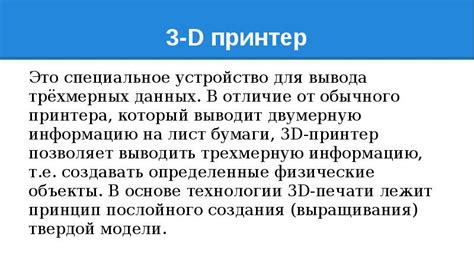 3 D принтеры Принцип действия и области применения презентация