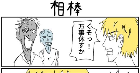 4コマ 相棒 たつたずきのマンガ 彼岸島 相棒 丸太 Pixiv