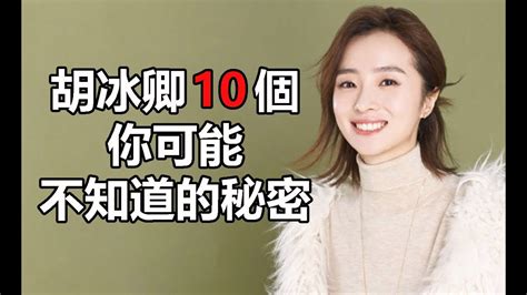 孤獨天下偶像劇女主角胡冰卿10個你可能不知道的秘密 YouTube