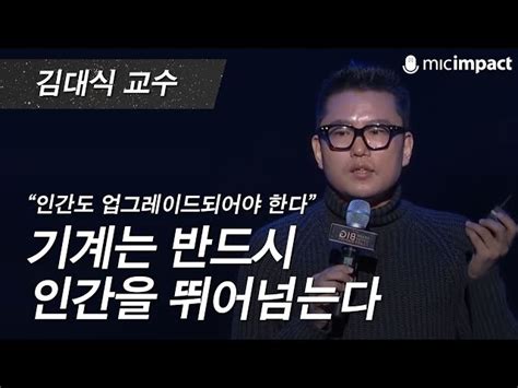 Gmc강연 기계는 반드시 인간을 뛰어넘는다 김대식 교수