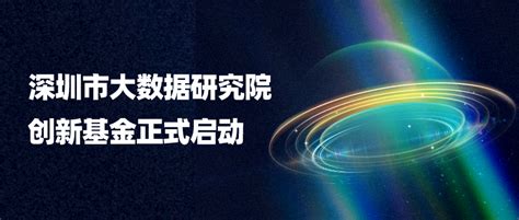 深圳市大数据研究院创新基金正式启动 Sribd官网