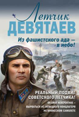 Летчик Девятаев. Из фашистского ада – в небо! скачать бесплатно в epub ...