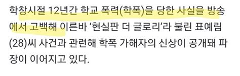 기사 표예림씨를 학폭한 가해자 넷 유튜브에 박제직장 잘렸다 실시간 베스트 갤러리