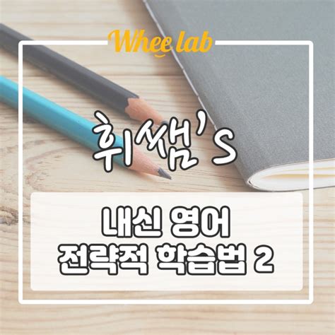 대치 수능 내신 영어 전략적 학습 공부 방법 2 기출문제 풀이 전략 네이버 블로그