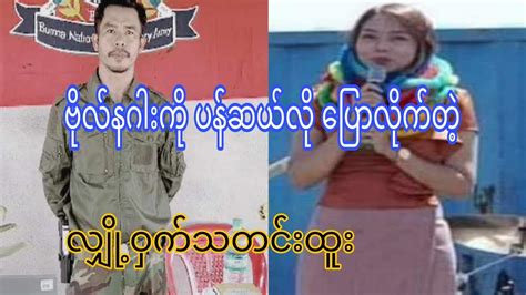 ဗိုလ်နဂါးကို ပန်ဆယ်လို ပြောလိုက်တဲ့ လျှို့ဝှက်သတင်းထူး Youtube