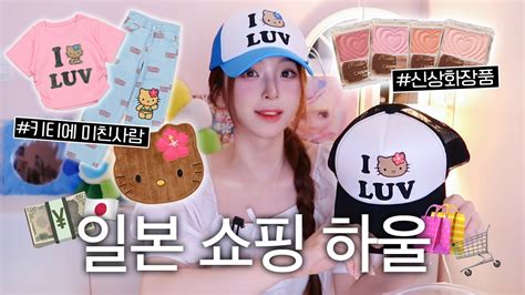 Haul 뻔한 건 안 사💸 예쁜쓰레기🌈 일본 쇼핑 하울 Youtube