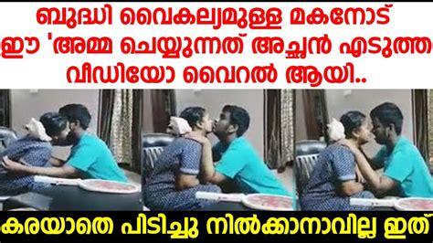 ബുദ്ധി വൈകല്യമുള്ള മകനോട് ഈ അമ്മ ചെയ്യുന്നത് അച്ഛൻ എടുത്തവീഡിയോ വൈറ