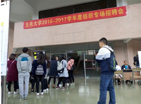 五邑大学2016 2017学年纺织专场招聘会顺利举行 五邑大学纺织科学与工程学院