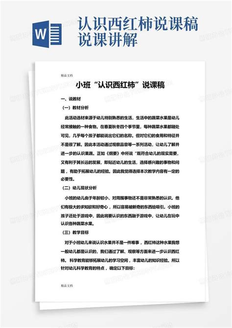 认识西红柿说课稿说课讲解 Word模板下载 编号ldkeywrv 熊猫办公