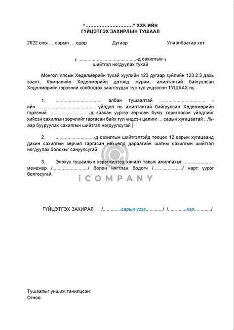 Icompany Сахилгын шийтгэл үндсэн цалин бууруулах