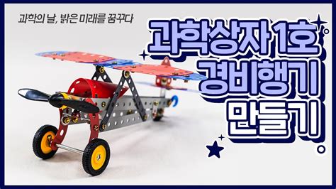 과학의 날 과학상자 1호 경비행기 만들기 Diy Making Science Kit No 1 A Light Aircraft