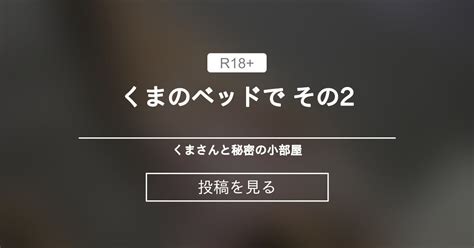 ベッド くまのベッドで その2 くまさんと秘密の小部屋 くまさん の投稿ファンティア Fantia
