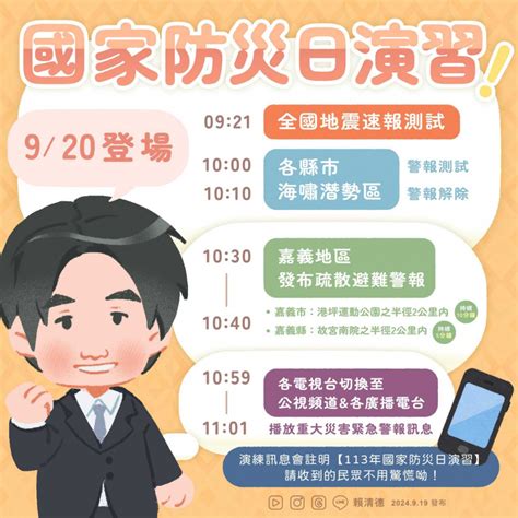 國家防災日20日正式演練！ 賴清德曝「4大警報」測試重點：民眾勿驚慌 政治 Ctwant