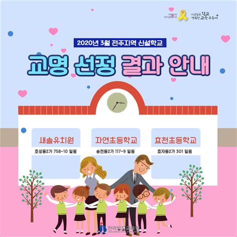 전북특별자치도교육청 신설학교 교명 2020년 3월 전주지역 신설학교 교명 선정 결과 안내