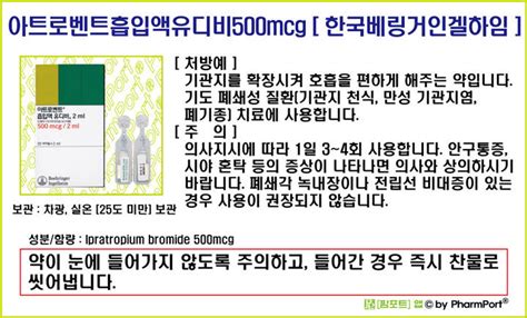 팜포트 아트로벤트흡입액유디비500mcg브롬화이프라트로피움일수화물 Ipratropium Bromide 한국베링거인겔하임