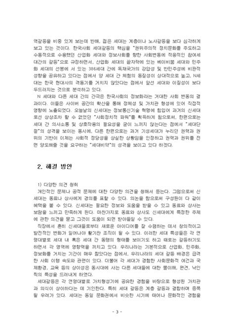 2023년 2학기 세대와소통 중간시험과제물 공통1세대 간의 소통 갈등 사례 중간기말과제