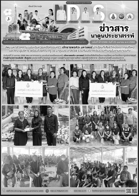 สำนักงานเขตพื้นที่การศึกษามัธยมศึกษามหาสารคาม โรงเรียนนาดูนประชาสรรพ์ ข่าวสารนาดูนประชาสรรพ์